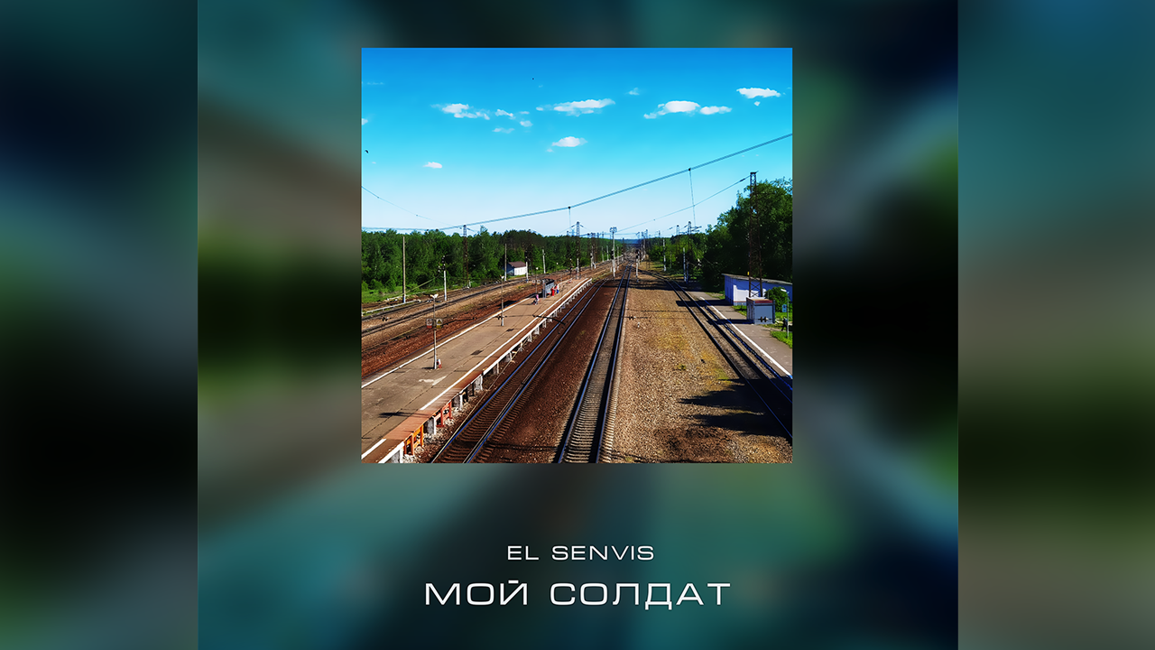 El Senvis - Мой Солдат