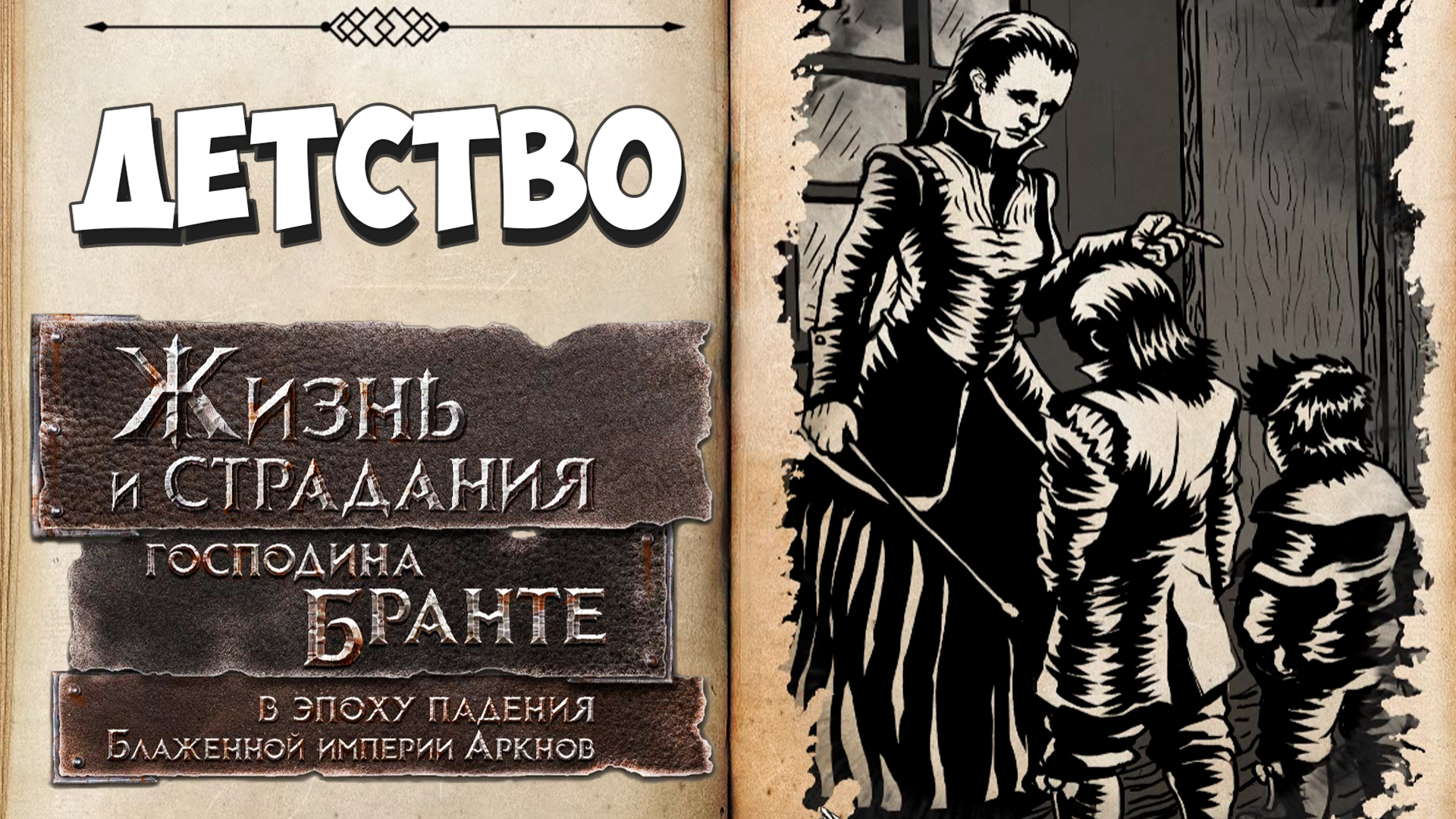 Жизнь и Страдания! The Life and Suffering of Sir Brante #1