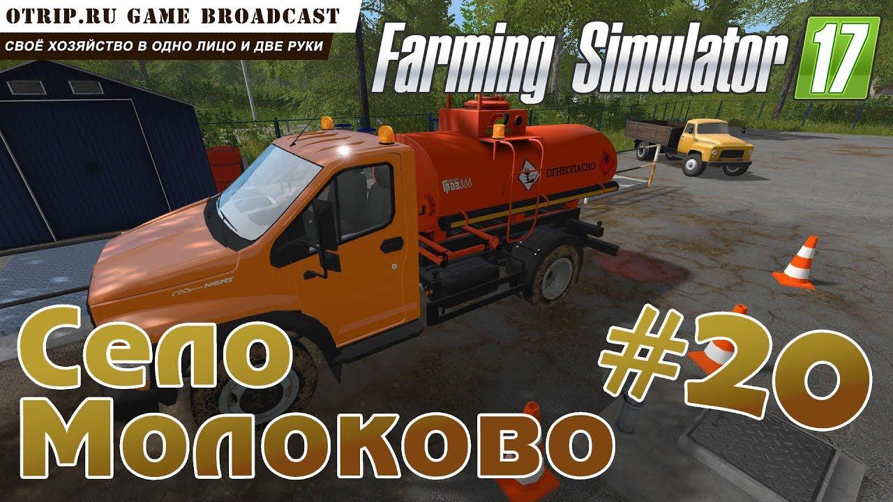 Farming Simulator 17 ● Карта "Село Молоково" #20 ● стрим / соло