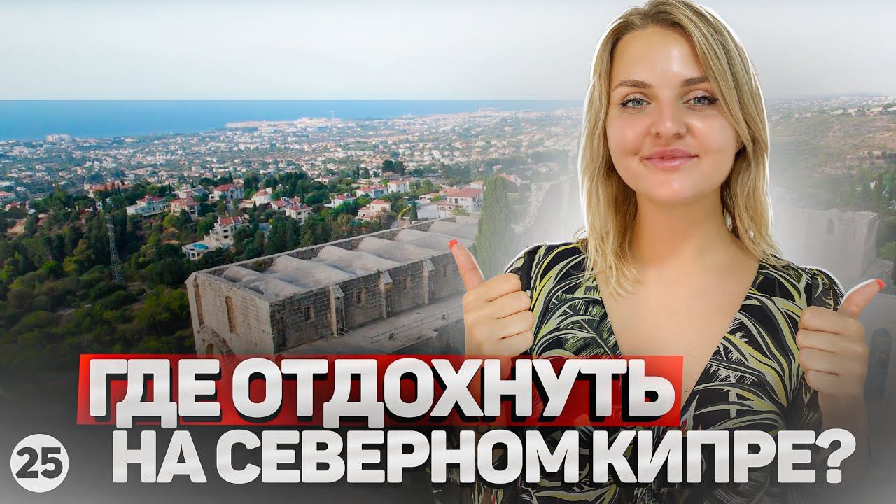 Гирне. Кирения. Куда пойти? Отдых на Северном Кипре. Ночная жизнь Кипра. Рестораны и клубы.