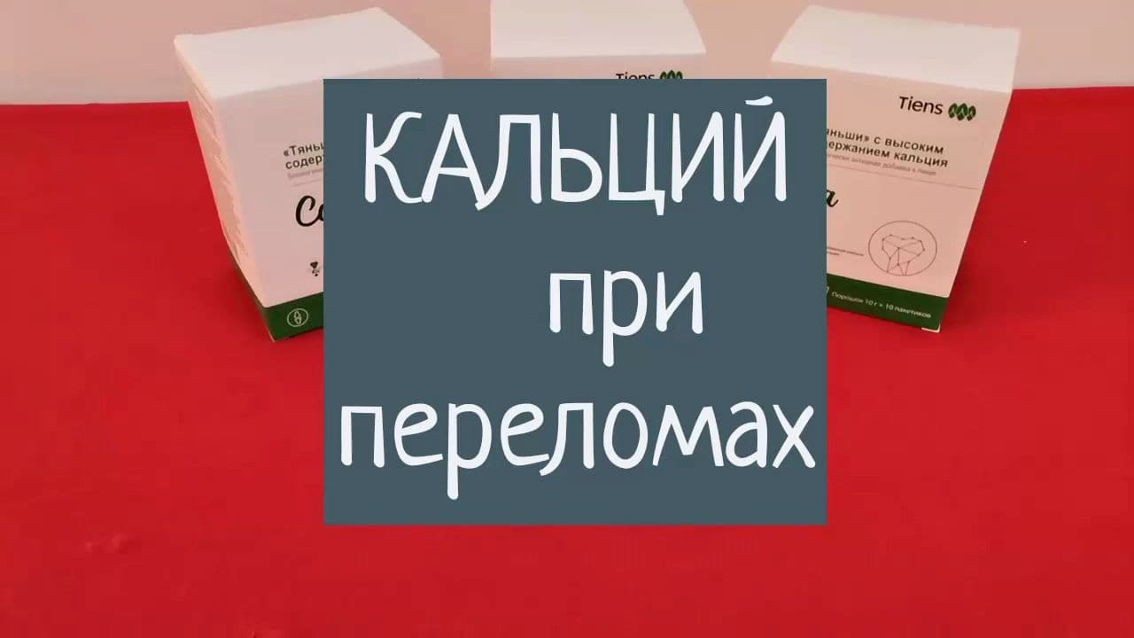 *КАЛЬЦИЙ эффективен при переломах☝️ Заказывайте и очень быстро получите удивительный результат!!!
