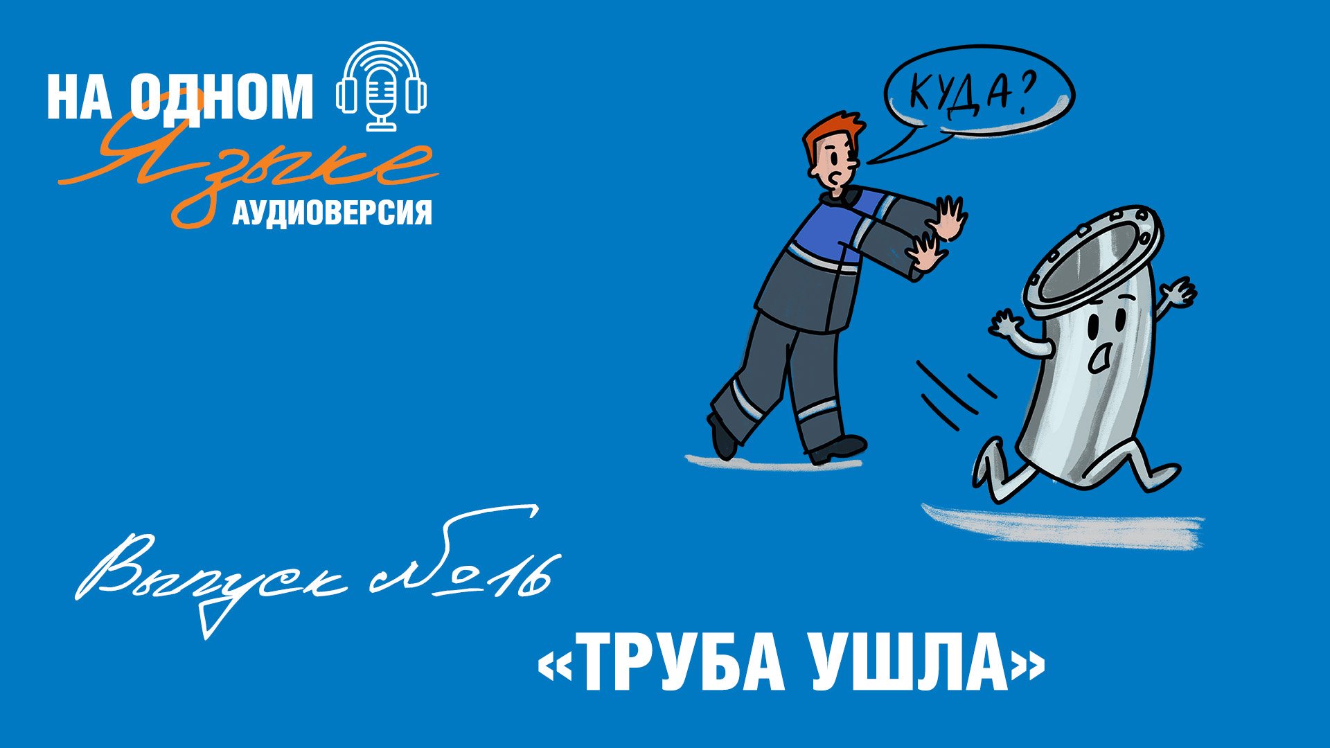Проект «На одном языке». Аудиоверсия. Выпуск № 16