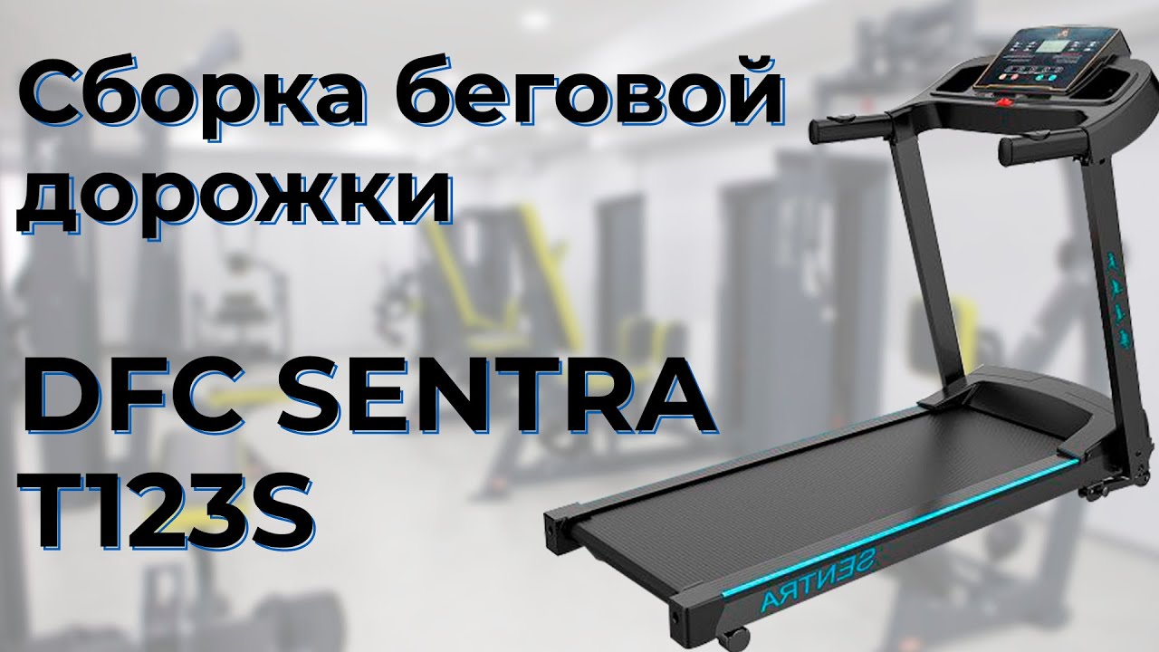 DFC SENTRA T123S - СБОРКА БЕГОВОЙ ДОРОЖКИ | MIR-SPORTA.COM