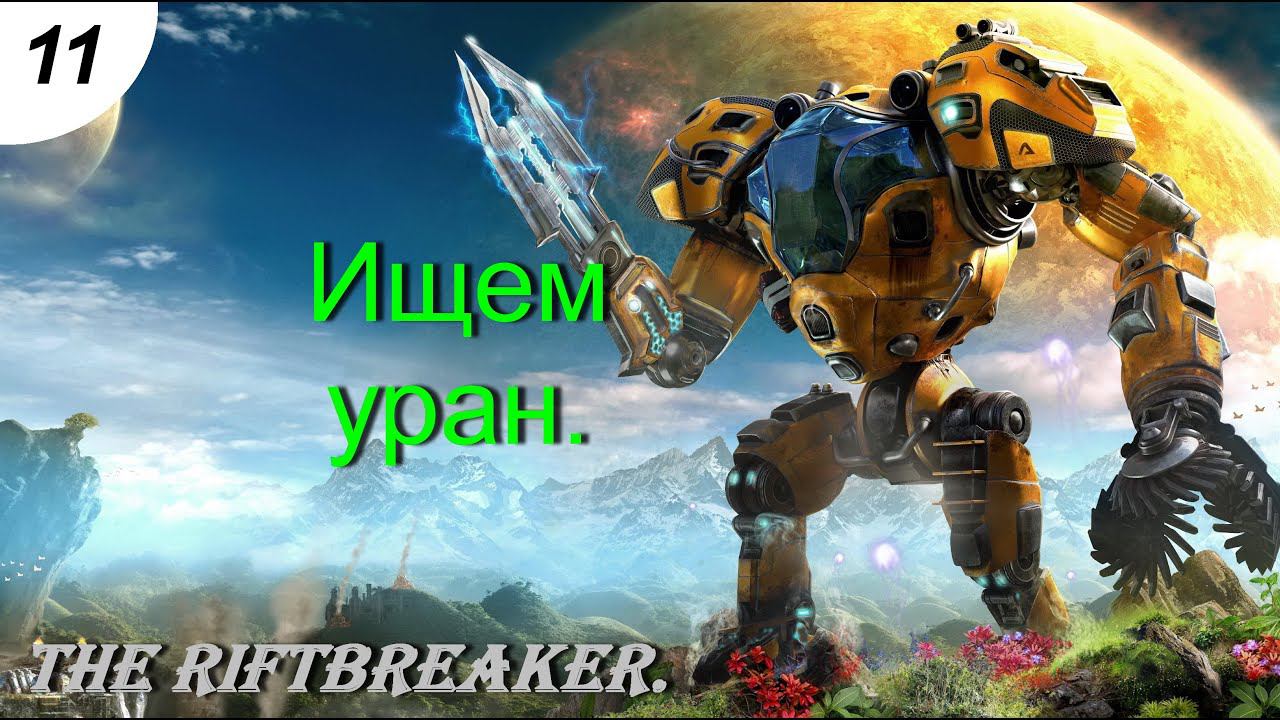 Ищем уран.#11 The Riftbreaker. Прохождение.