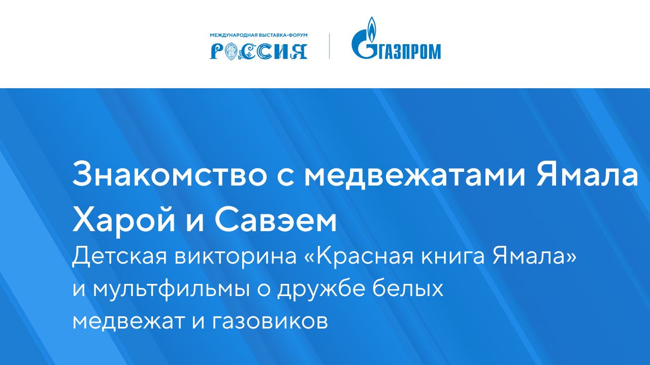 Знакомство с медвежатами Ямала Харой и Савэем