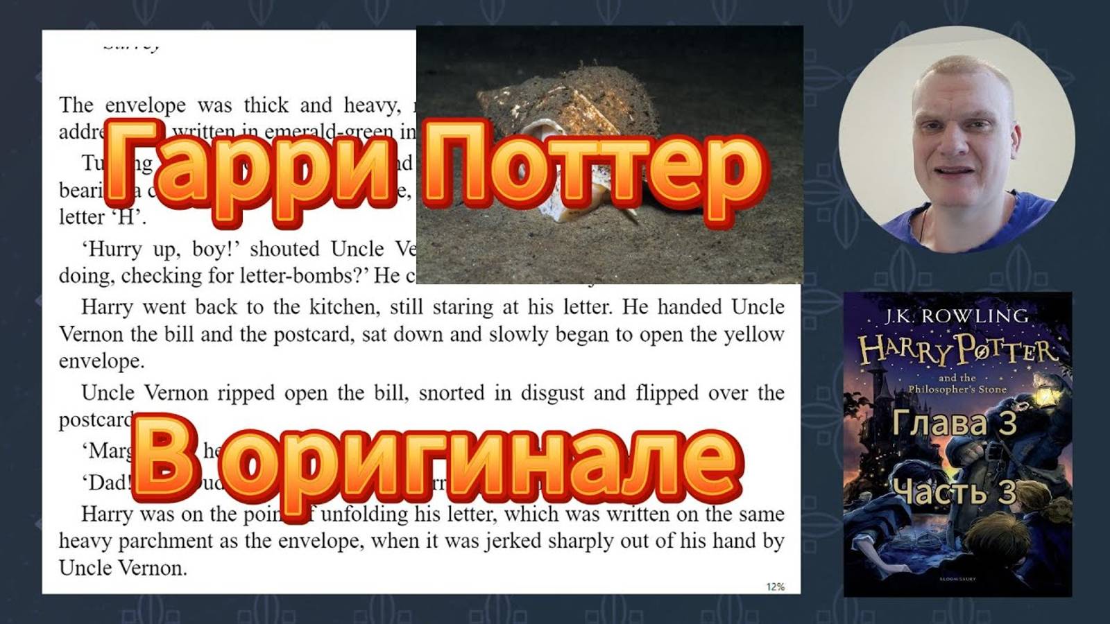 Чтение, перевод и разбор. Гарри Поттер в оригинале. Глава 3. Часть 3.