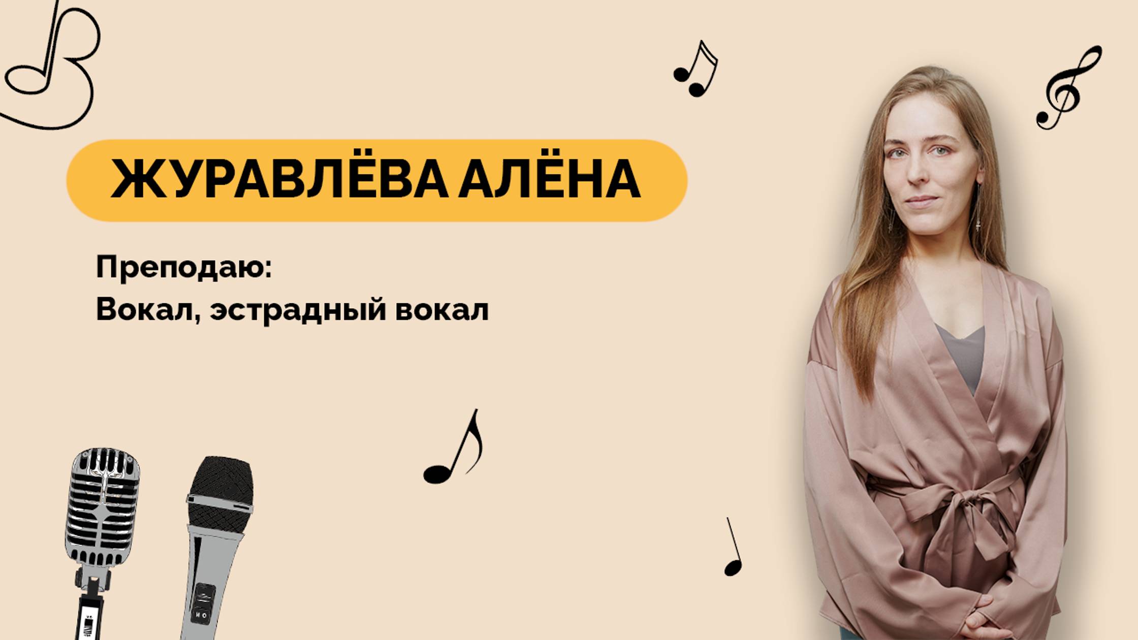 Алёна Журавлёва - Вокал