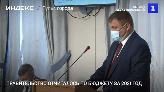 Правительство отчиталось по бюджету за 2021 год