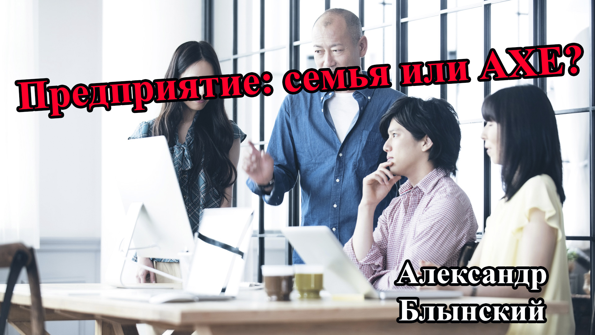 Предприятие: Семья или административно-хозяйственная единица?