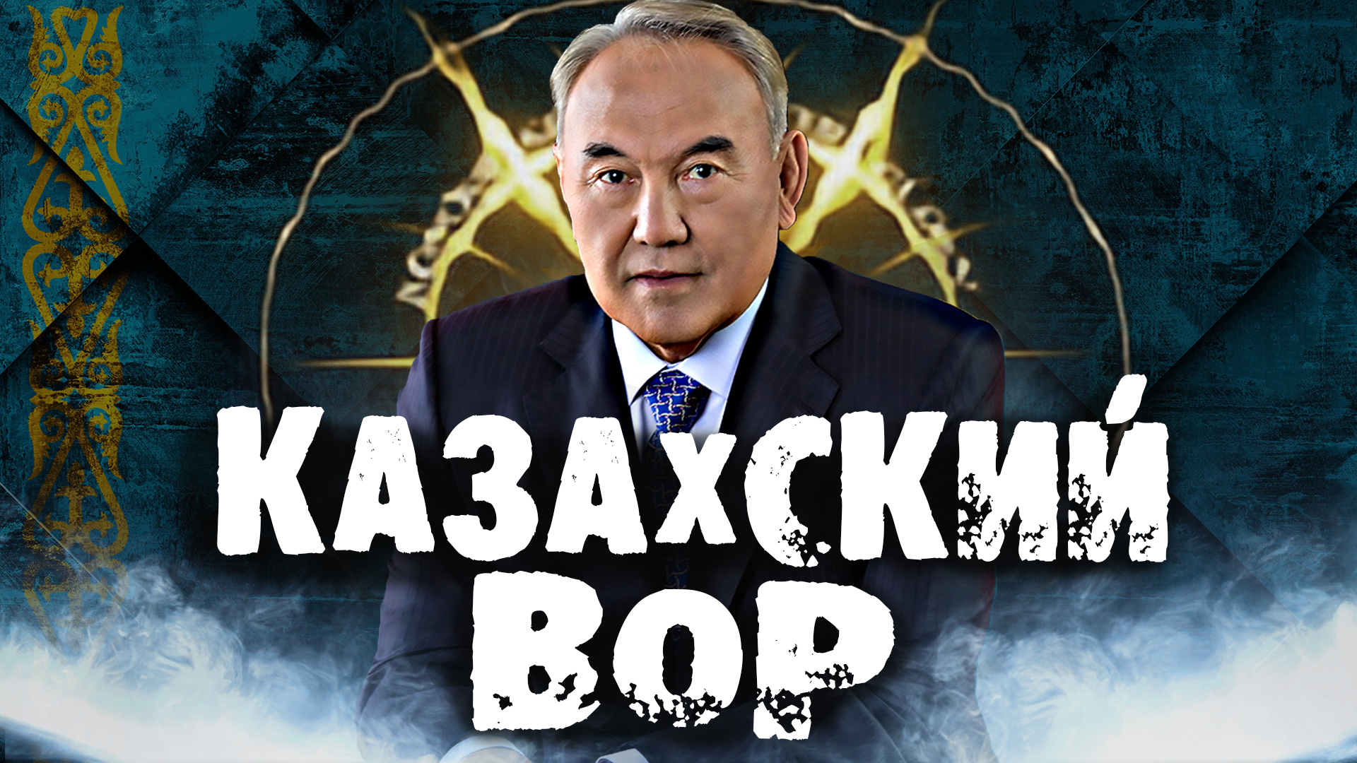 КАЗАХСТАН -  Нурсултан Назарбаев и его миллиардные фонды ! Токаев знал?