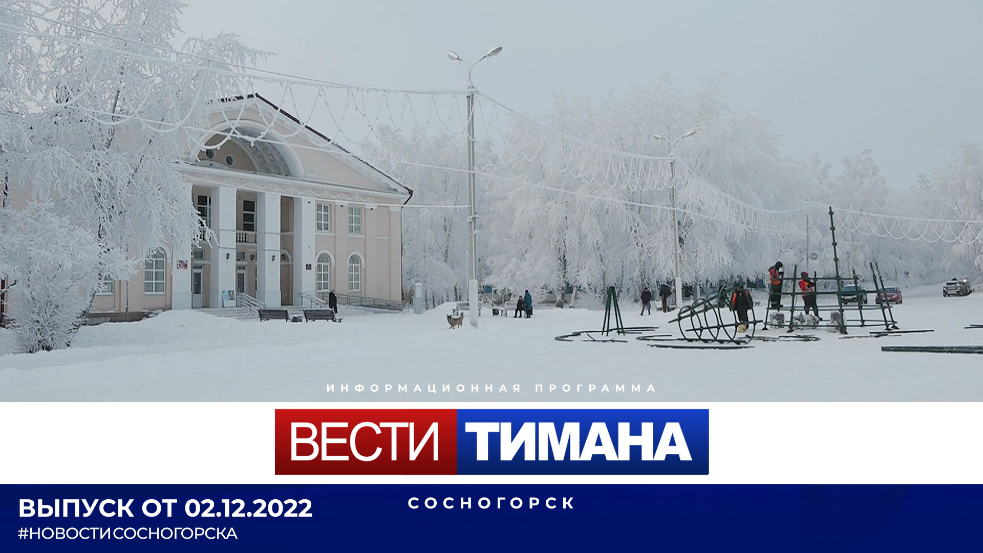 ✳ Вести Тимана. Сосногорск | 02.12.2022
