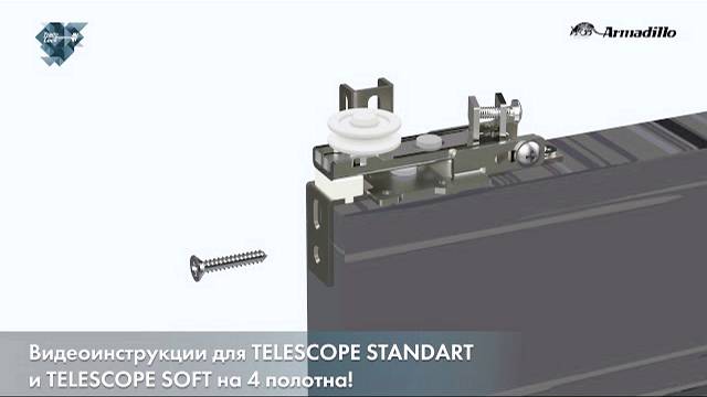 ВИДЕОИНСТРУКЦИИ ПО УСТАНОВКЕ СИСТЕМ TELESCOPE STANDART и TELESCOPE SOFT НА 4 ПОЛОТНА