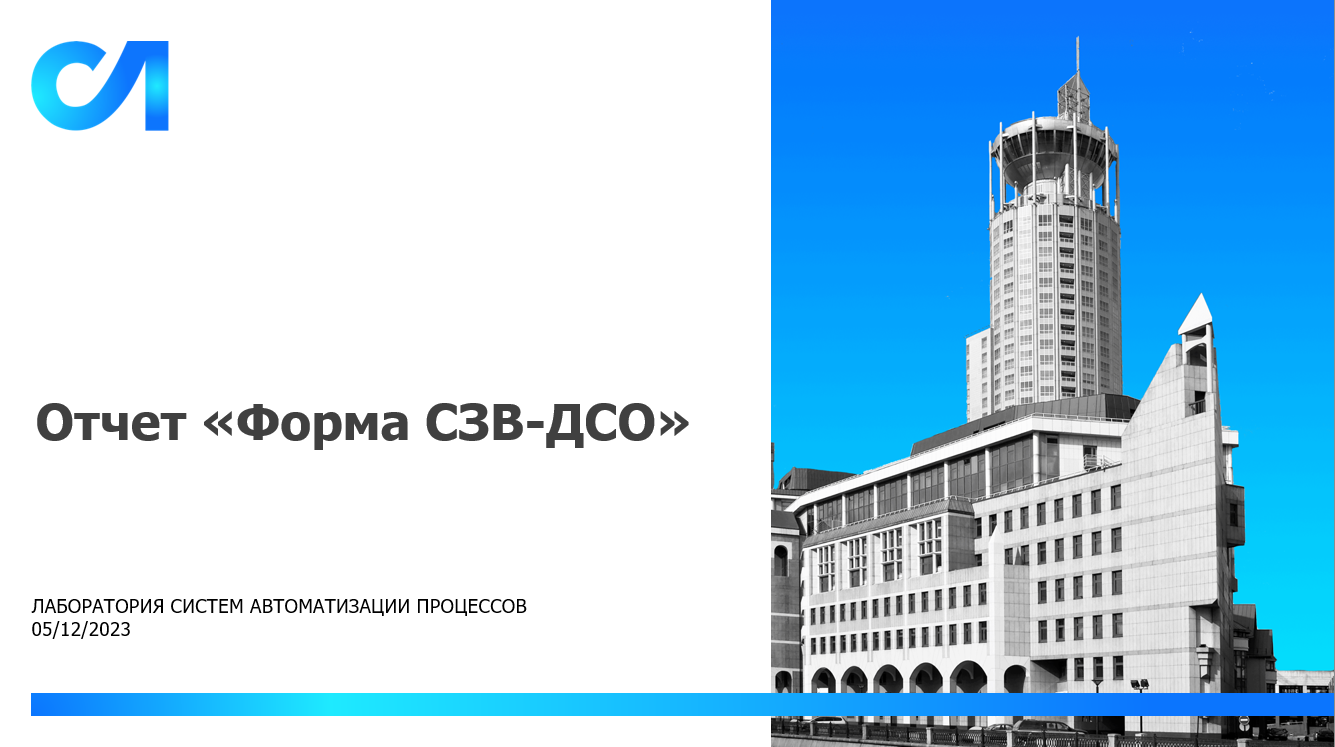 Отчёт "Форма СЗВ-ДСО"