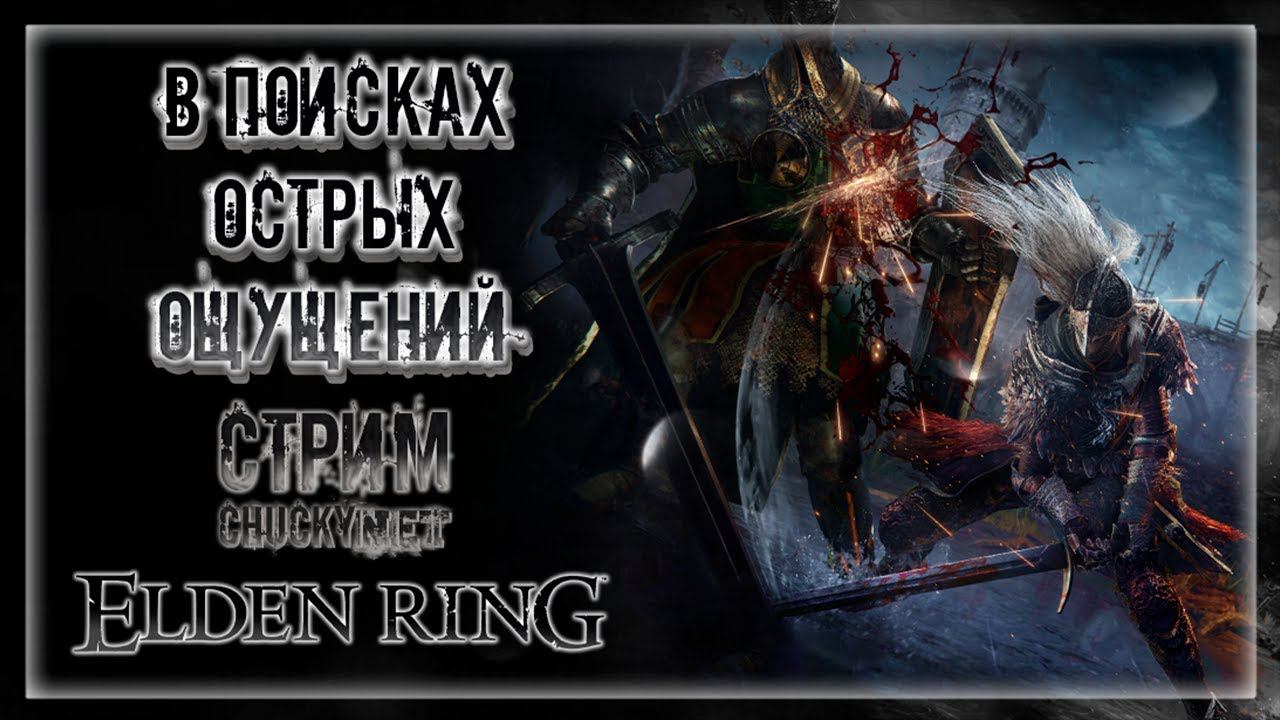 В ПОИСКАХ ОСТРЫХ ОЩУЩЕНИЙ! | Стрим #7 | Играем в Elden Ring