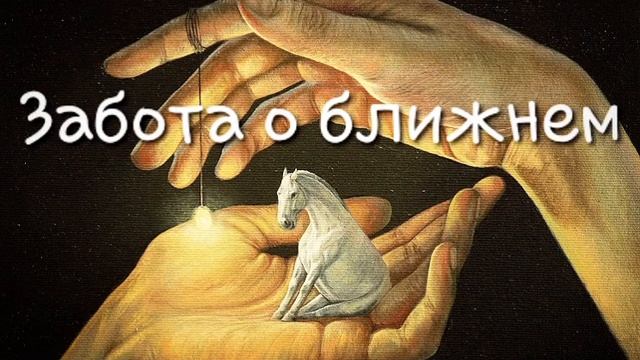 Забота о ближнем (притча)