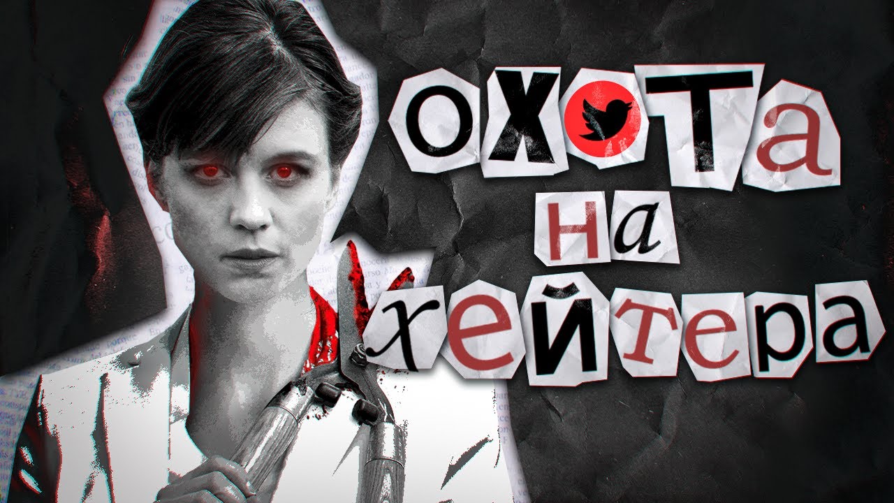 Треш ОБЗОР ФИЛЬМА Колумнистка (2019) ► Охота на Хейтера