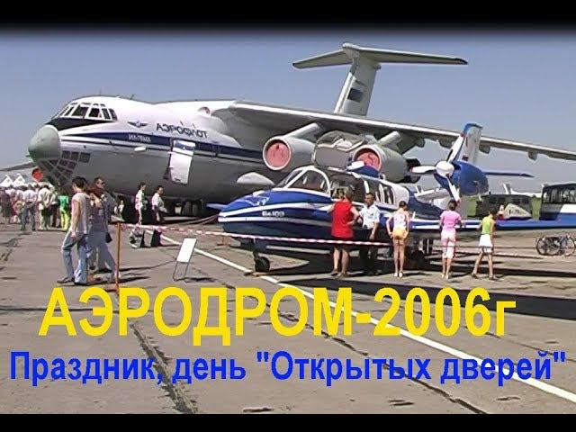 АЭРОДРОМ-2006 . Праздник, день “Открытых дверей”. AERODROME-2006. Holiday, the day of "Open doors".