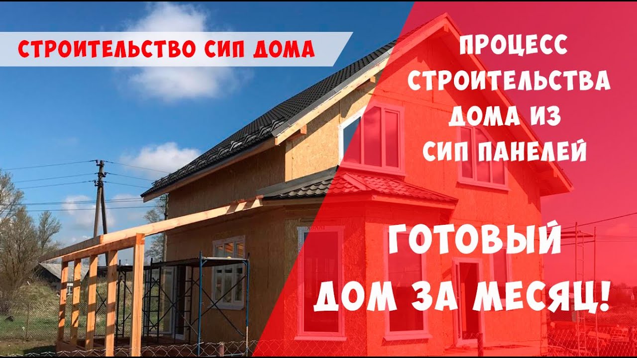 Дом из СИП панелей за месяц  Процесс строительства дома из СИП панелей