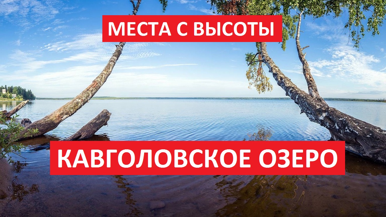 Места с высоты: Кавголовское Озеро, ленинградская область [Full HD]
Видео полет над озером с дрона