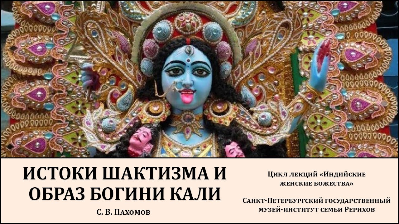 Лекция "Неарийская архаика истоки шактизма и образ богини Кали"