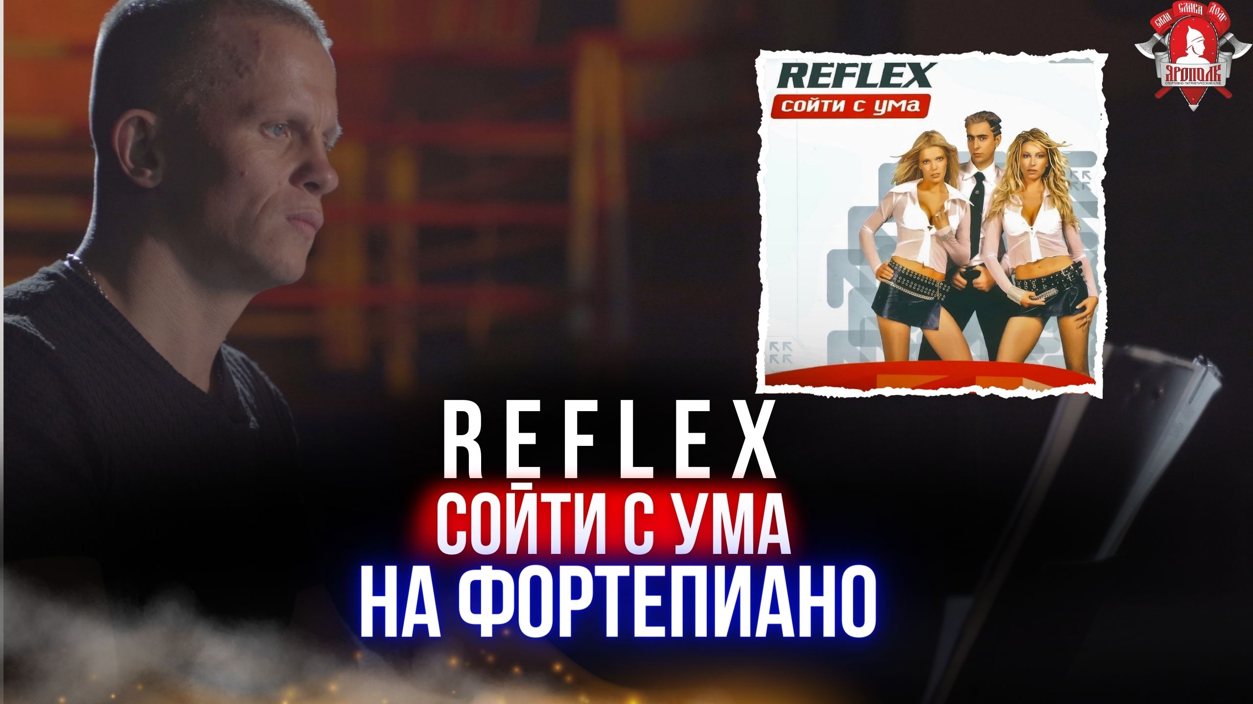 REFLEX - СОЙТИ С УМА на ФОРТЕПИАНО / ШАДРИКОВ ИЛЬЯ / МУЗЫКА ВДОХНОВЛЯЕТ