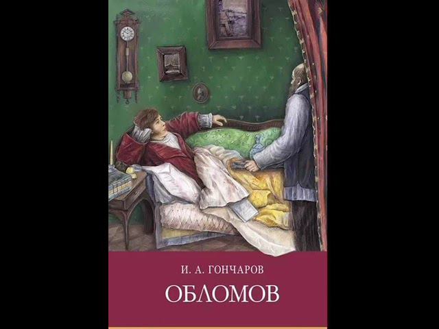 Иван Александрович Гончаров. Обломов. Часть 2. Глава 1-3.