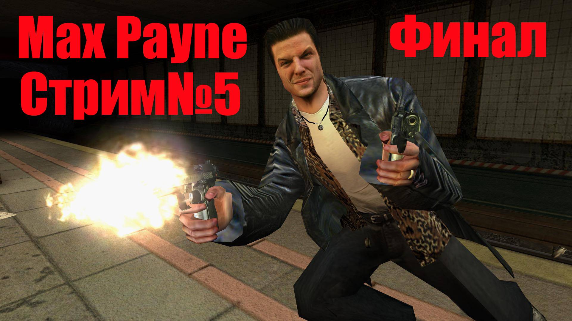 Max Payne-Стрим№5/Полное прохождение/ Финал