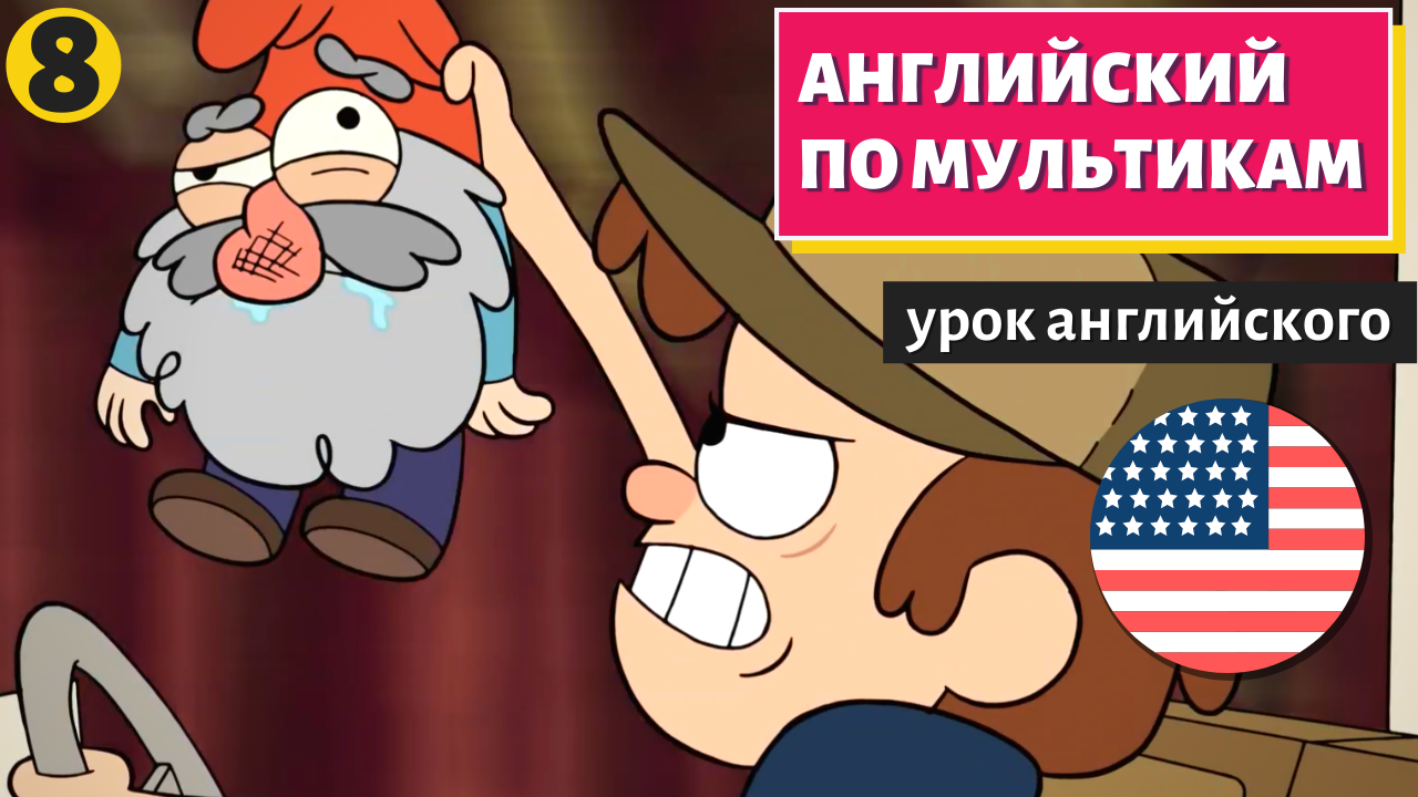 АНГЛИЙСКИЙ ПО МУЛЬТИКАМ - Гравити Фолз (8)