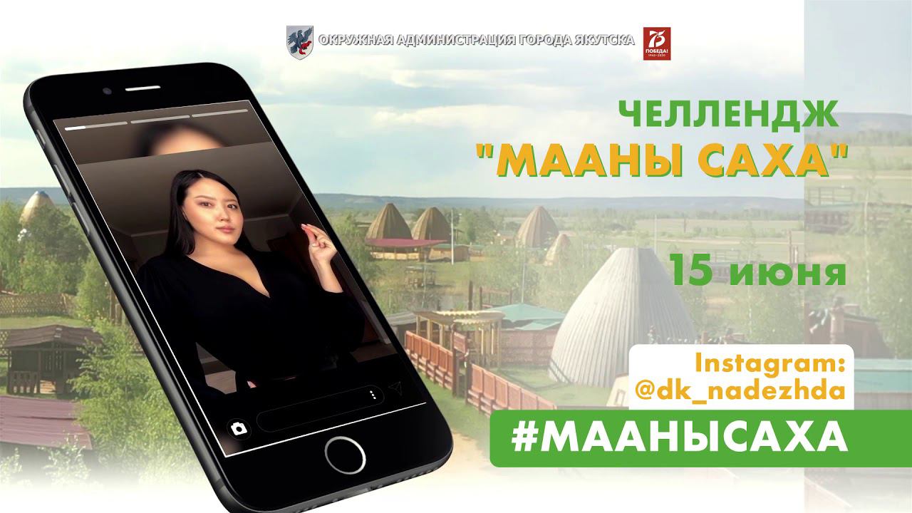 Ысыах Туймаады - 2020. Челлендж