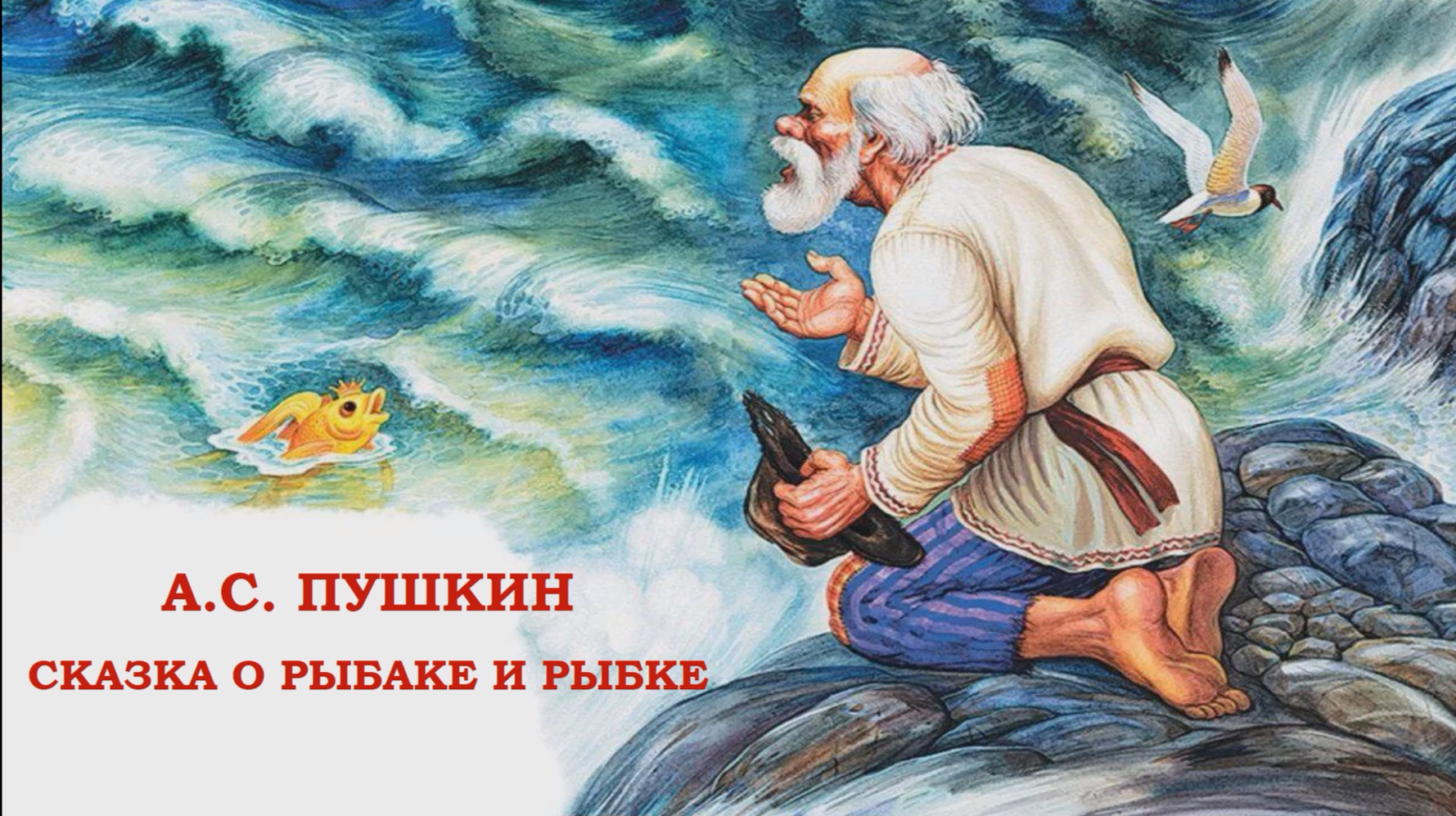 Сказка о рыбаке и рыбке. Окончание