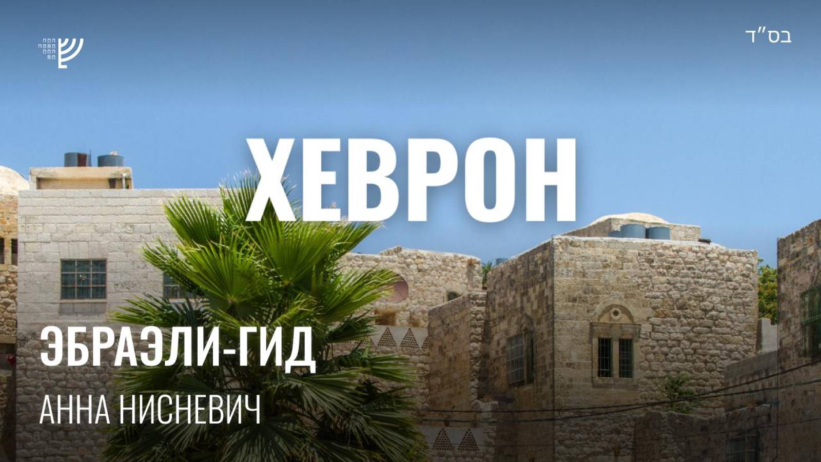 Эбраэли-гид: Хеврон. Анна Нисневич