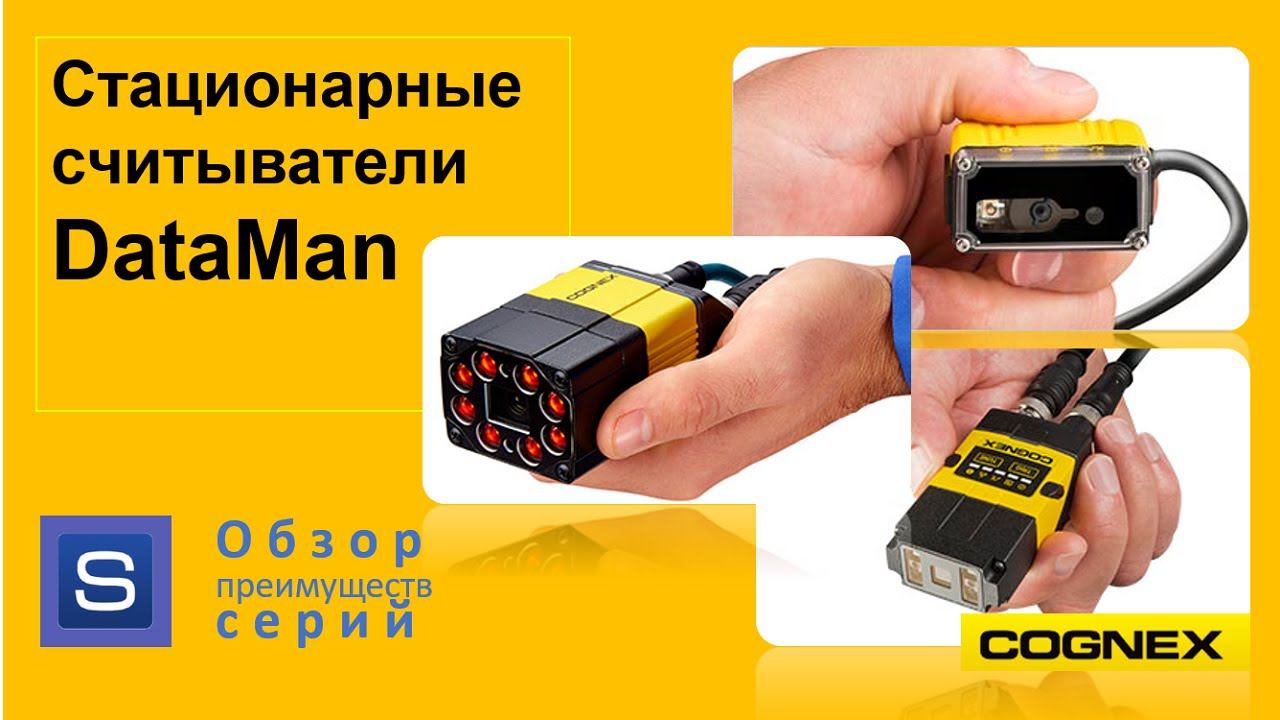 Стационарные Cчитыватели Cognex Dataman. Обзор серий.