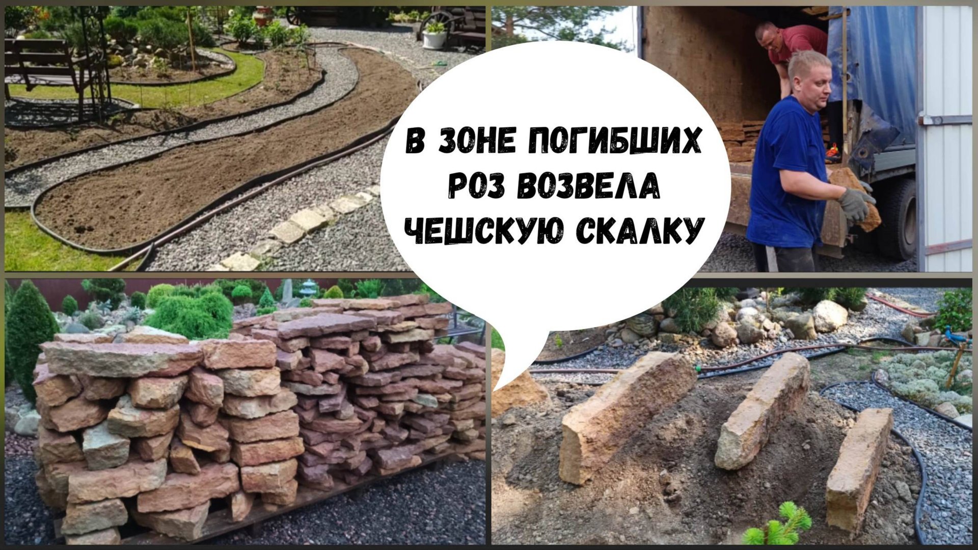 В зоне погибших роз возвела чешскую скалку