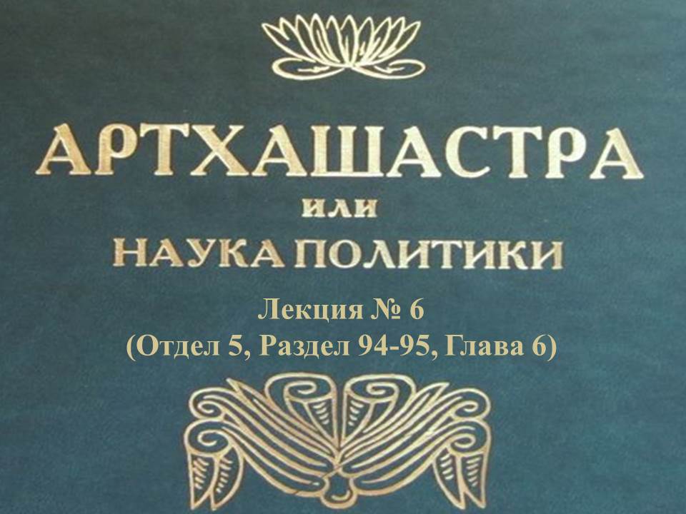 "АРТХАШАСТРА" - ОТДЕЛ 5, ЛЕКЦИЯ № 6