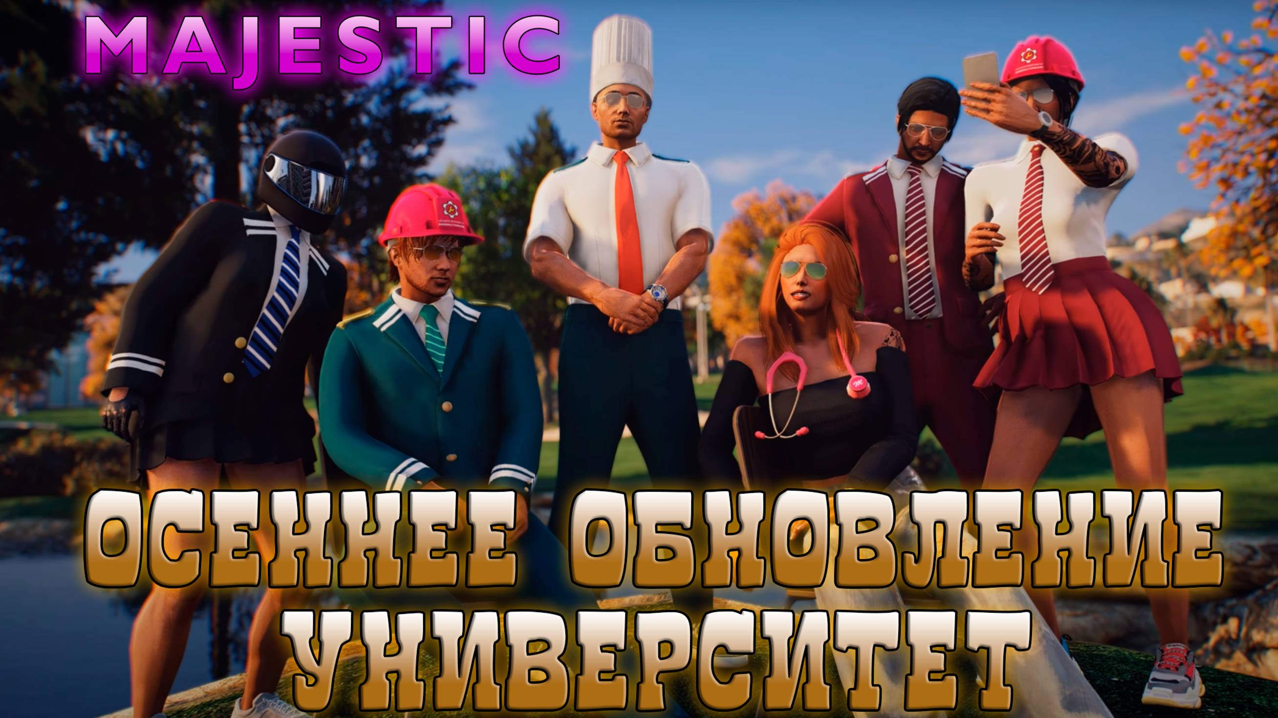 Majestic ОСЕННЕЕ ОБНОВЛЕНИЕ: Университет и новая игра «Камень, ножницы, бумага» "Majestic RP"
