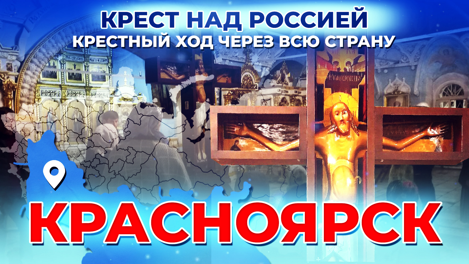 КРАСНОЯРСК. КРЕСТ НАД РОССИЕЙ. КРЕСТНЫЙ ХОД ЧЕРЕЗ ВСЮ СТРАНУ