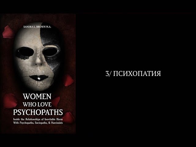 ПСИХОПАТИЯ/ЧАСТЬ3/ЖЕНЩИНЫ КОТОРЫЕ ЛЮБЯТ ПСИХОПАТОВ
