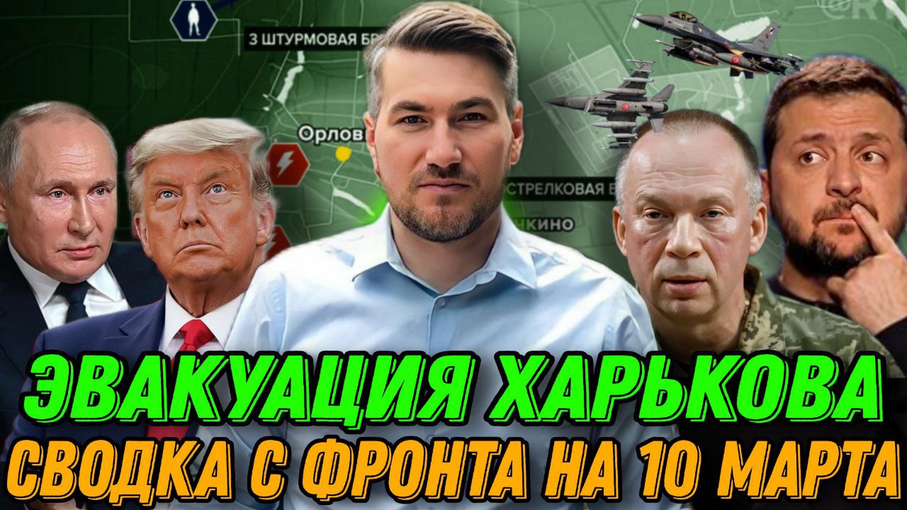 Егор Мисливец. Обзор за 10 марта 2024 года.