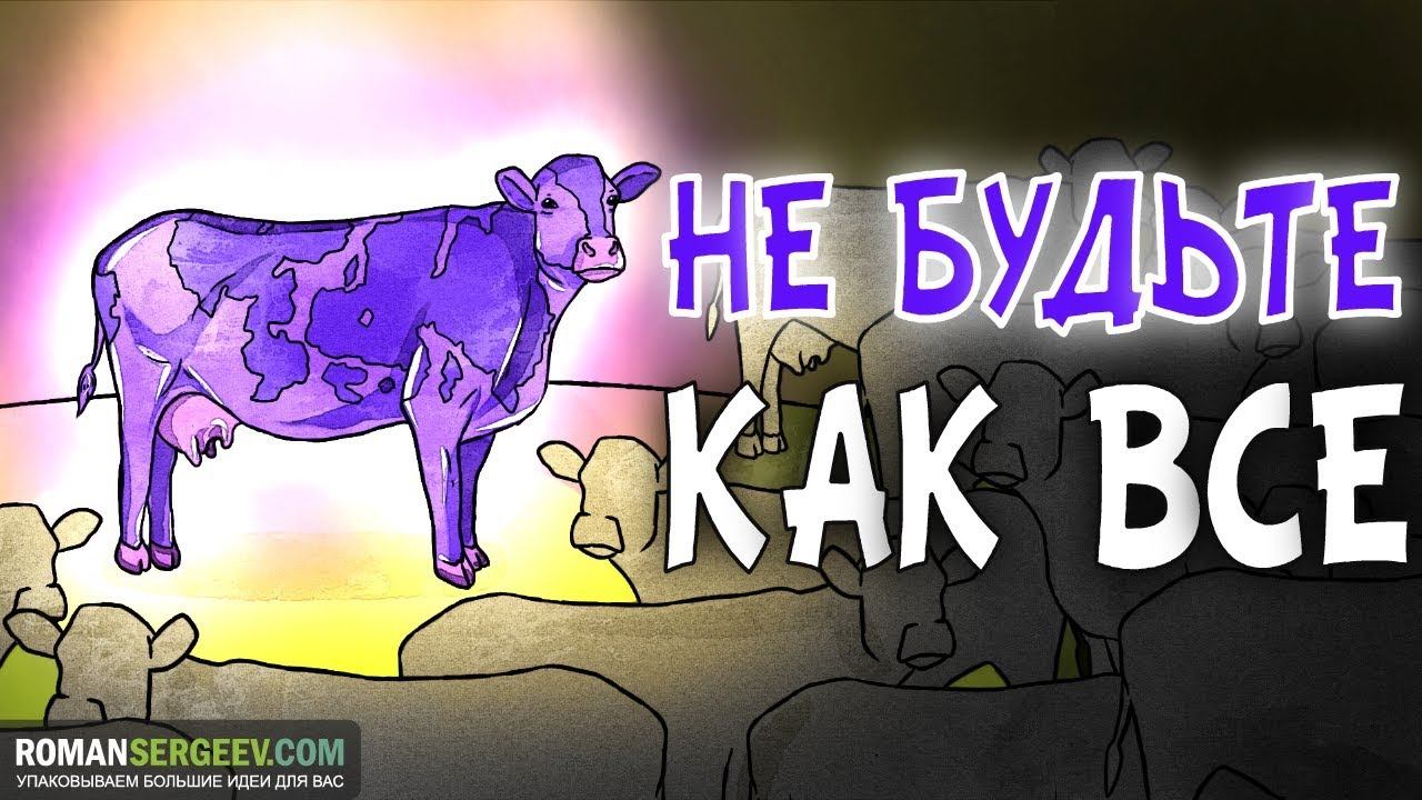 «Фиолетовая корова» Сет Годин | Саммари ®