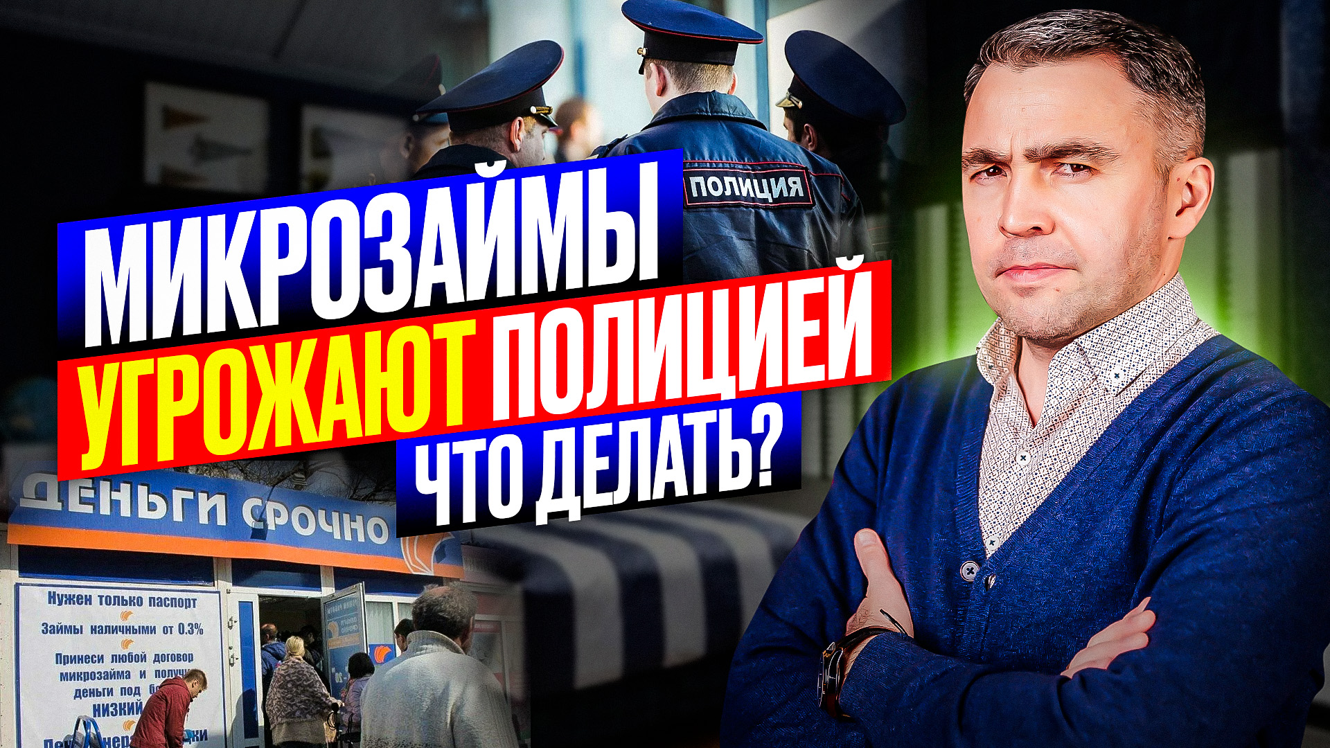 МФО угрожает полицией: Стоит ли бояться? Какие МФО идут в суд?