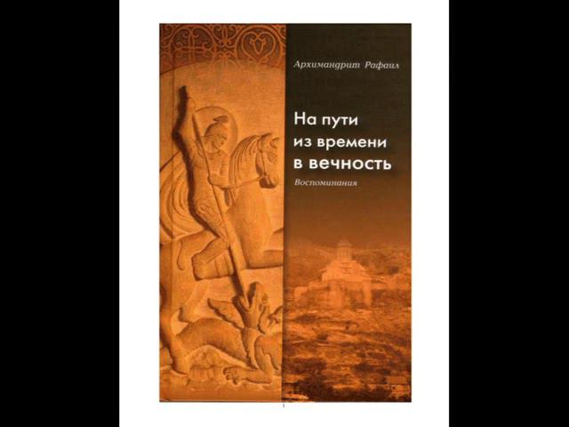 О детях. Из книги архимандрита Рафаила (Карелина)