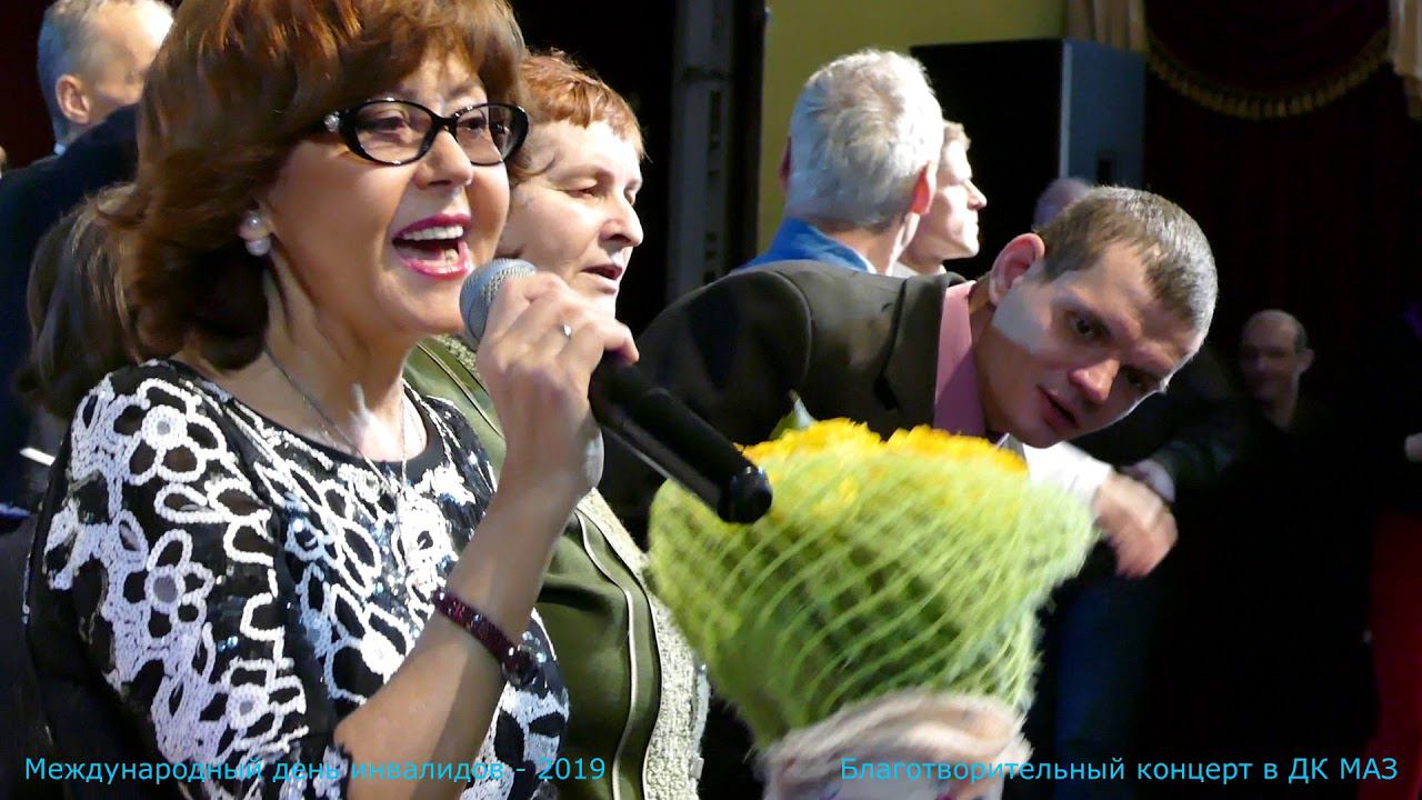 9 декабря 2019. Международный День инвалидов. Ядвига Поплавская в ДК МАЗ