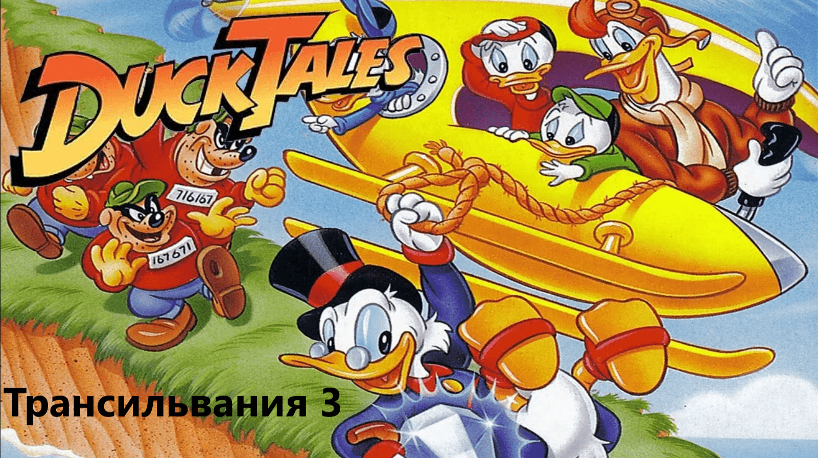Duck Tales Уровень 3 Трансильвания!
