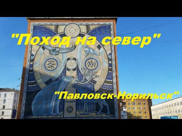 "Поход на север", начало : "Павловск - Норильск".