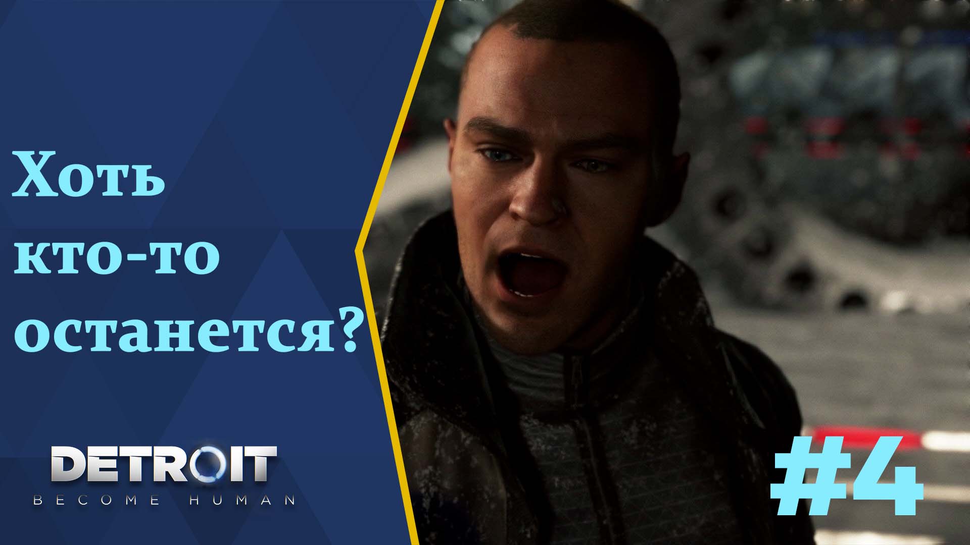 Хоть кто-то останется? - Detroit Become Human