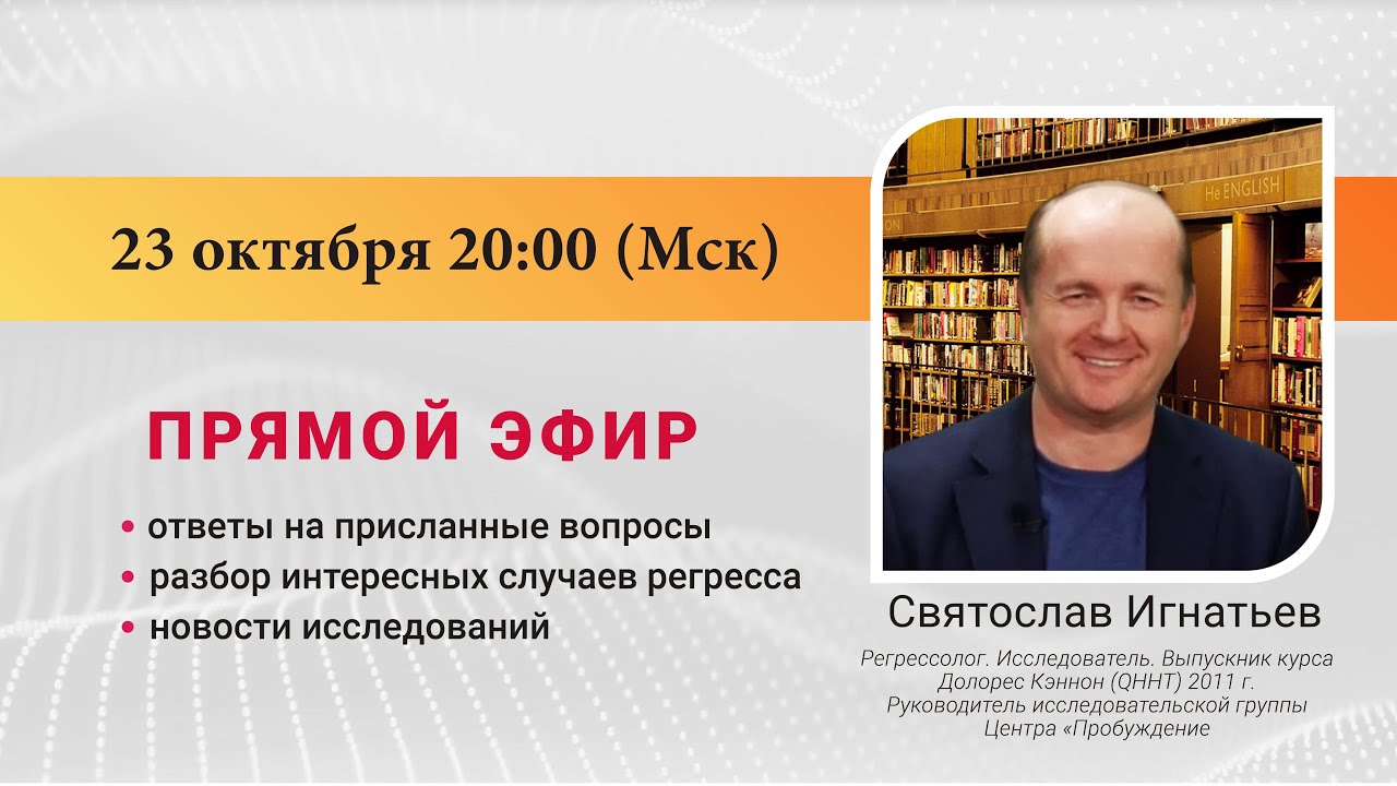Запись прямого эфира от 23 октября 2019 года со Святославом ИГНАТЬЕВЫМ
