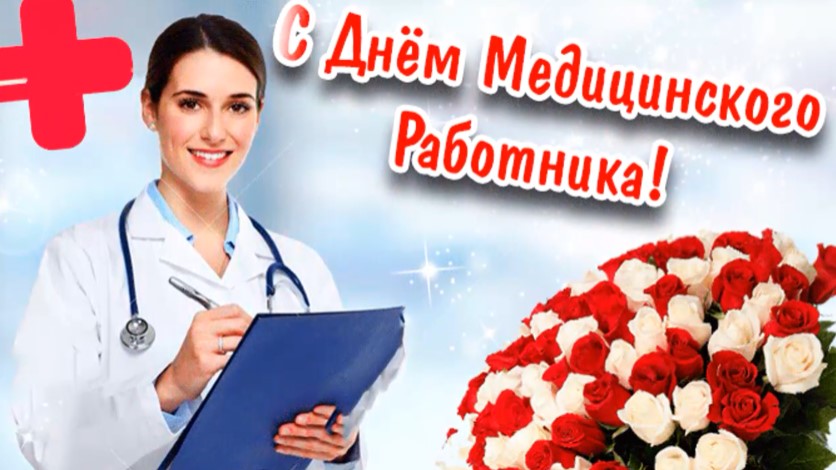 Мама, с Днем медика тебя поздравляю!