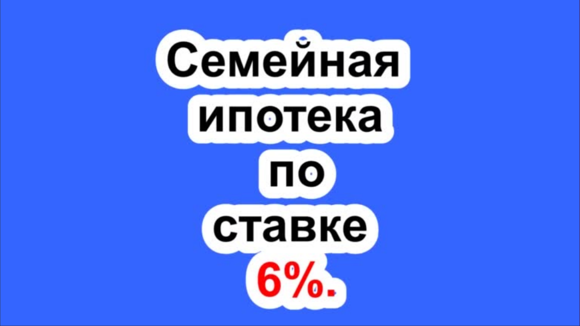 Семейная ипотека по ставке 6%.