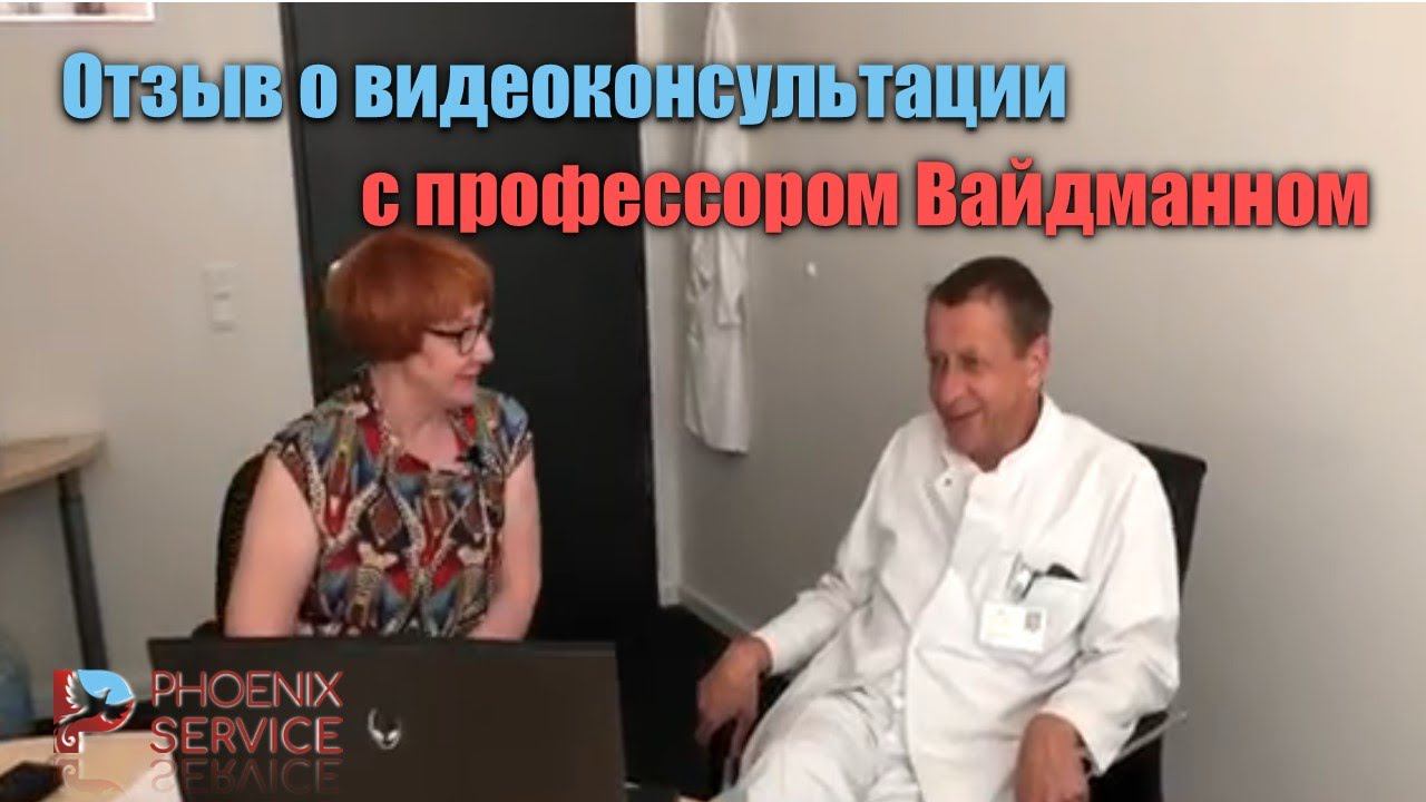 Отзыв о видеоконсультации с профессором Вайдманном