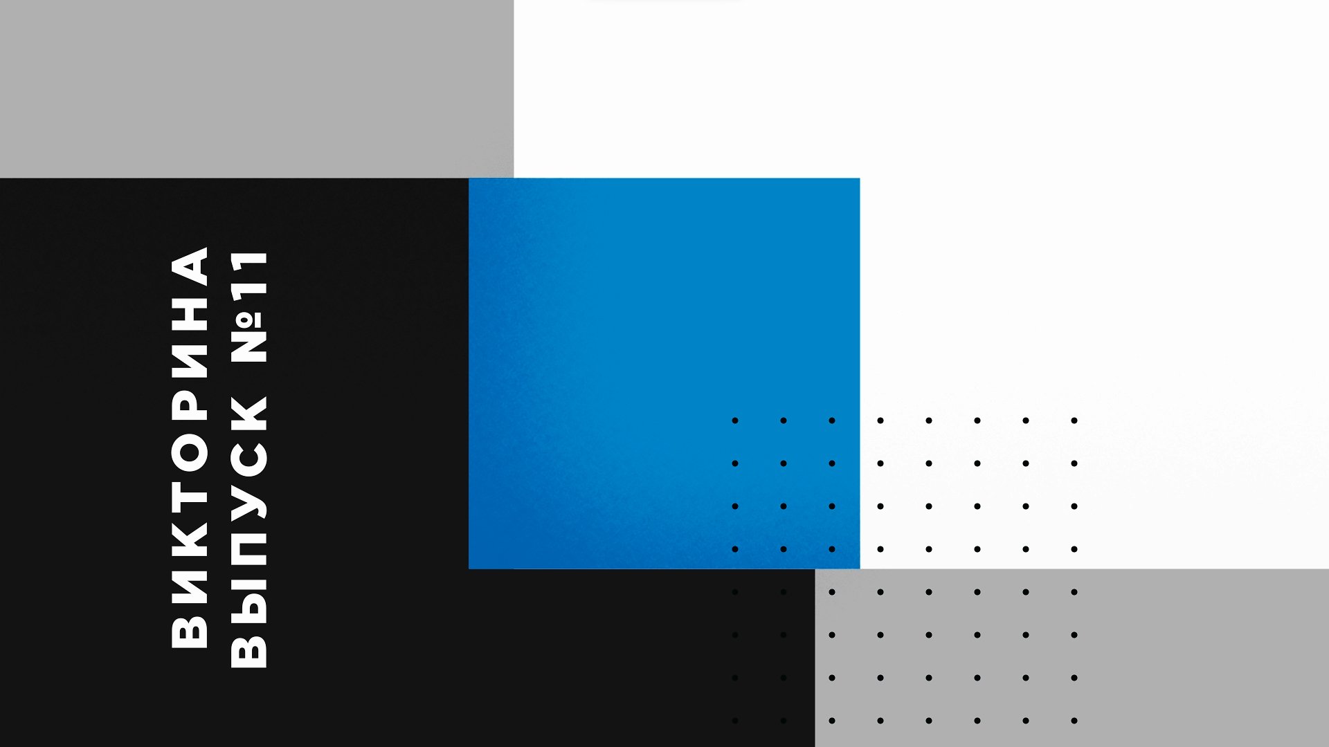 Викторина о "Мечеле": выпуск №11